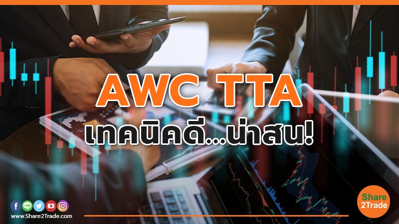 AWC TTA เทคนิคดี...น่าสน! | Share2Trade
